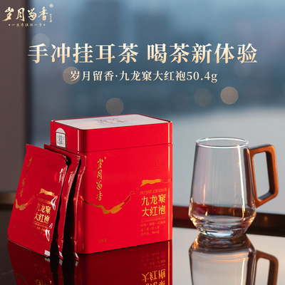 岁月留香 九龙窠大红袍挂耳茶手冲乌龙茶工作口粮自饮茶50.4g装