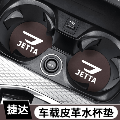 捷达车载水杯垫防滑减震置物槽