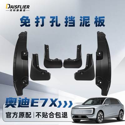 【原厂级免打孔】奥迪E7X挡泥板