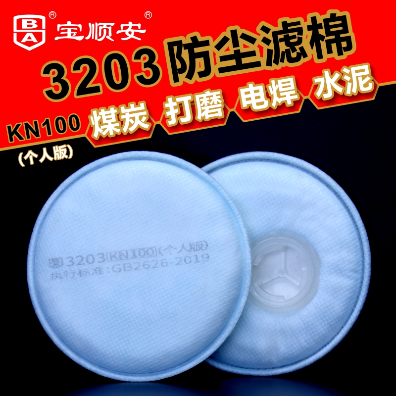 宝顺安3203防尘口罩滤纸KN100过滤棉芯防工业粉尘煤矿山打磨装修_虎窝淘