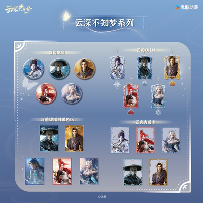 《云深不知梦》官方授权周边—云深不知梦系列