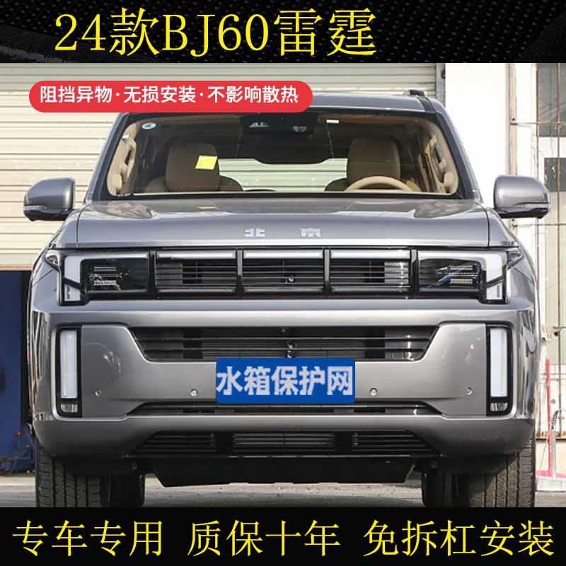 适用于22-23 24款BJ60雷霆版专用防虫网防柳絮砂石水箱加装保护网