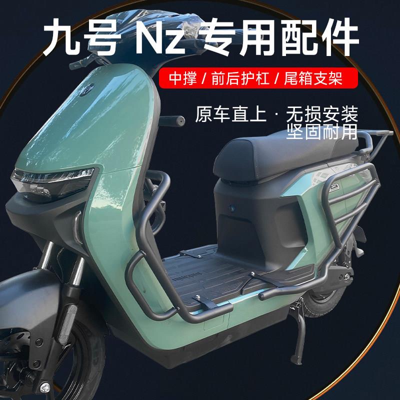 适用九号电动车Nz/MZMiX保护杠尾箱支架双撑大脚架中撑后尾架改装