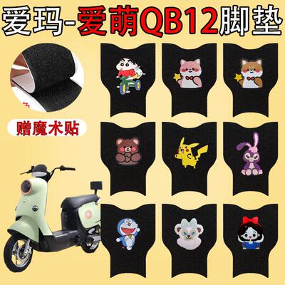 适用于爱玛爱萌QB12电动车脚垫TDT3200Z电瓶车脚踏垫防水卡通座套