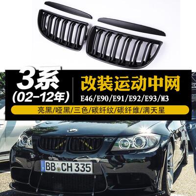 适用于 于BMW3系E90 E92改装中网 黑武士亮哑黑碳纤三色E46进气格