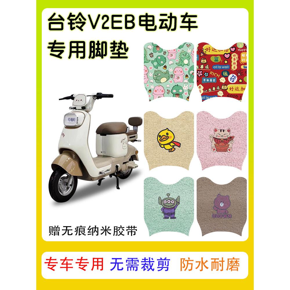 适用尾菱V2Eb电动汽车脚垫蓄电池汽车线圈防水防滑耐磨脚垫卡通定