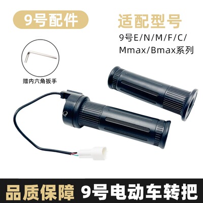 九9号原装手把套E200pMk2转把套F90M80CM85CM95C小牛通用配件