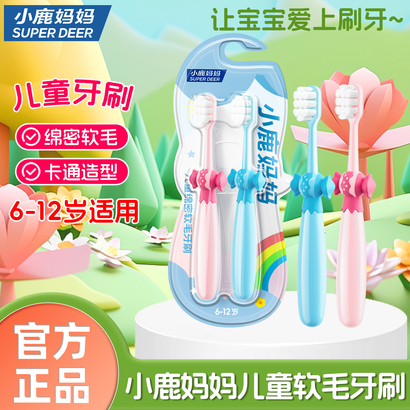 小鹿妈妈个护软毛儿童牙刷6到12岁宝宝换牙期乳牙小头卡通糖果款