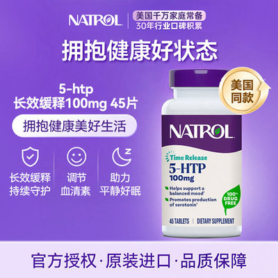 NATROL美国5HTP血清素补充剂