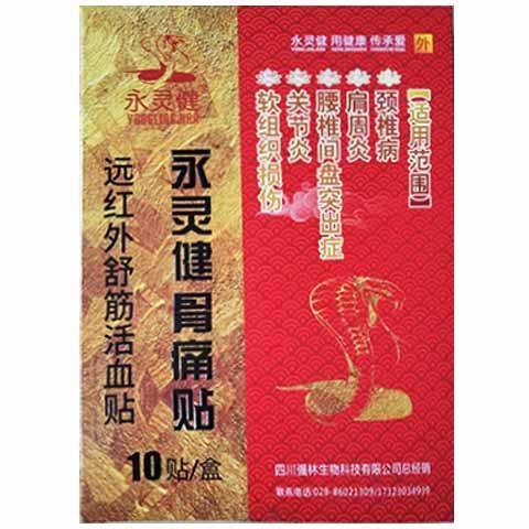 拍3发4永灵健远红外舒筋活血贴原骨痛贴关节炎和肩周颈椎腰椎键盘