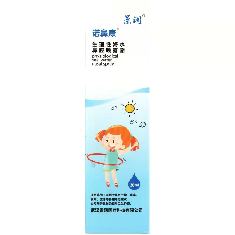 诺鼻康景润生理性海水鼻腔喷雾器儿童成人30ml/60ml鼻塞流鼻涕