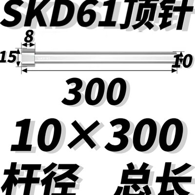模具顶针SKDh61顶针杆镶针司筒针进口氮化热处理加硬耐热耐磨损
