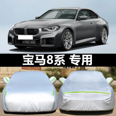 宝马8系车衣车罩防晒雨冰雹四季