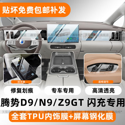 腾势D9/N9/Z9gt闪充版屏幕钢化膜