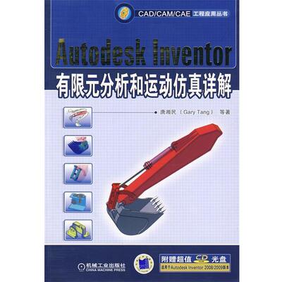 【正版书】 Autodesk Inventer有限元分析和运动仿真详解 唐湘民