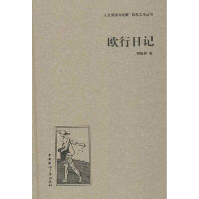 【正版书】 欧行日记 郑振铎 中国国际广播出版社