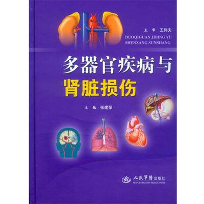 【正版书】 多器官疾病与肾脏损伤 张建荣　主编 人民军医出版社