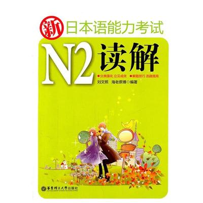 【正版】新日语能力考试N2读解 刘文照、海老原博