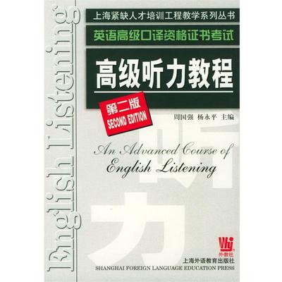 【正版】英语高级口译资格证书考试高级听力教程 周国强 杨永平