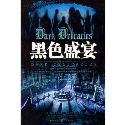 【正版书】 黑色盛宴 (美)豪威逊 著,(美)盖尔博 著,段庆春 译 重庆出版社