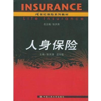 【正版】人身保险张洪涛等编中国人民大学出版社978730004323 庄作瑾 张洪涛