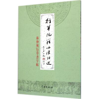 【正版书】 行草阮籍咏怀诗选:林仲兴行草书字帖 林仲兴 著 学林出版社