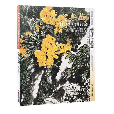 【正版】盛世典藏当代中国画名家精品荟萃（第1辑卷八）-著名花鸟画家赵 贾德江