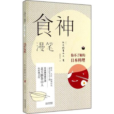 【正版书】 食神漫笔:你不了解的日本料理 [日]北大路鲁山人 陕西人民出版社