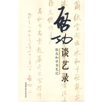 【正版】启功谈艺录 张志和