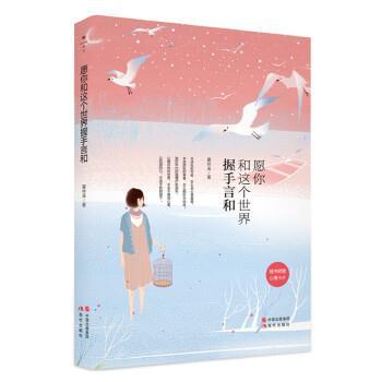 【正版】愿你和这个世界握手言和 夏林溪