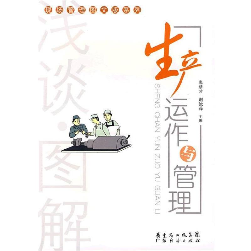 【正版书】 浅谈 图解生产运作与管理 庞彦才,谢汝萍 主编 广东经济出版社