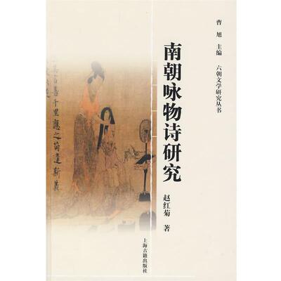 【正版书】 南朝咏物诗研究 赵红菊 上海古籍出版社