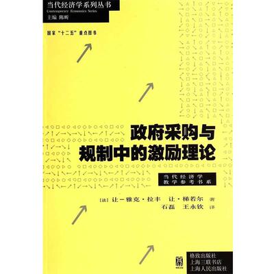 【正版】政府采购与规制中的激励理论 [法]让-雅克·拉丰
