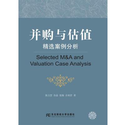 【正版书】 并购与估值:精选案例分析 陈玉罡 孙晶 张杨 等 东北财经大学出版社有限责任公司