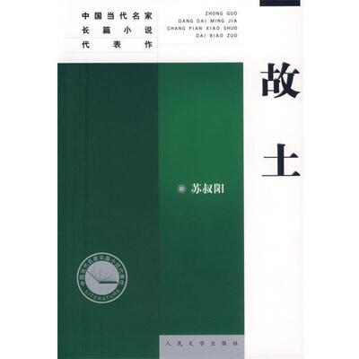 【正版书】 故土 苏叔阳 著 人民文学出版社