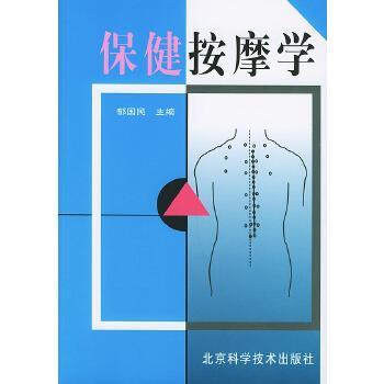 【正版】保健按摩学 郁国民