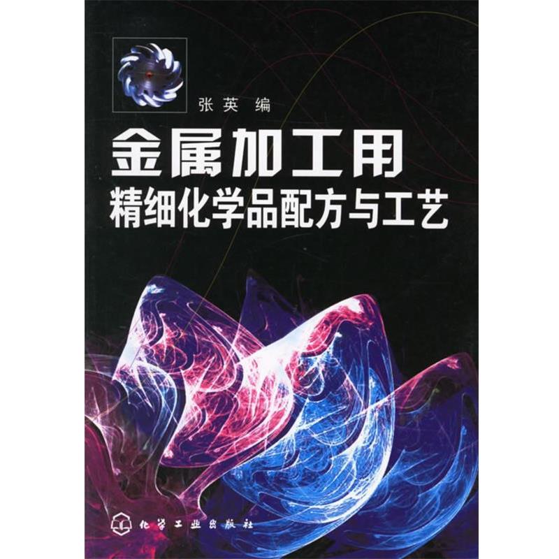 【正版书】 金属加工用精细化学品配方与工艺 张英 编 化学工业出版社