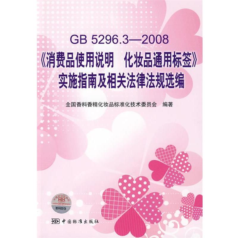【正版书】 GB5296.3-2008《消费品使用说明 化妆品通用标签》实施指南及相关法律法规选编 全国香料香精化妆品标准化技术委员会