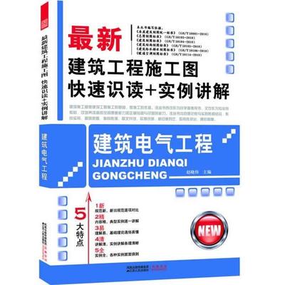 【正版】新建筑工程施工图快速识读实例讲解 建筑电气工程 赵晓伟