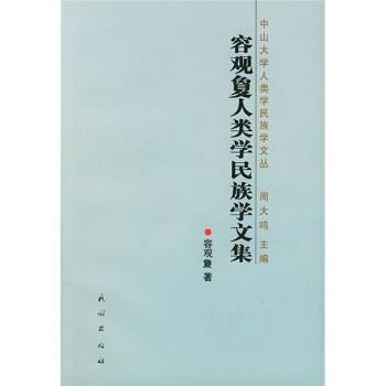 【正版书】 荣观夐人类学民族学文集 容观夐 著 民族出版社