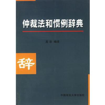 【正版书】 仲裁法和惯例辞典 高菲 编译 中国政法大学出版社