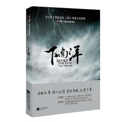 【正版书】 下南洋 《下南洋》摄制组 江苏文艺出版社