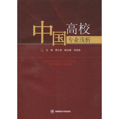 【正版书】 中国高校专业浅析 周小其 西南财经大学出版社