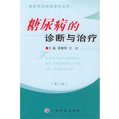 【正版书】 糖尿病的诊断与 薛耀明,沈洁 主编 人民军医出版社