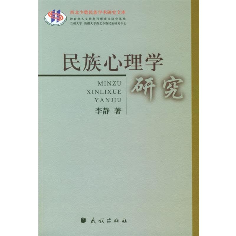 【正版书】 民族心理学研究—西北少数民族学术研究文库 李静 著 民族出版社