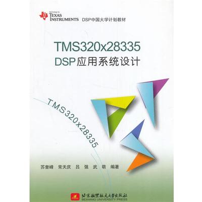 【正版】TMS320x28335DSP应用系统设计 苏奎峰、常天庆、吕强