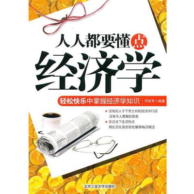 【正版书】 人人都要懂点经济学 邓琼芳 编著 北京工业大学出版社