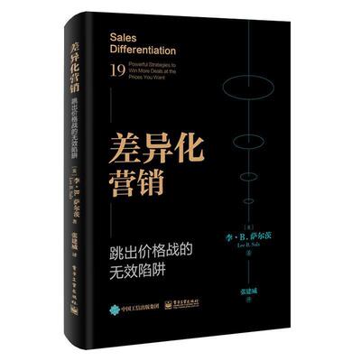 【正版书】 差异化营销:跳出价格战的无效陷阱 (美)LeeB.Salez(李