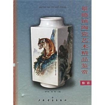 【正版书】 景德镇陶瓷艺术精品鉴赏：粉彩 郑年胜,刘杨 著 上海书画出版社