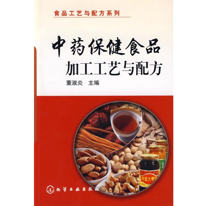 【正版书】 食品工艺与配方系列--中药保健食品加工工艺与配方 董淑炎 主编 化学工业出版社